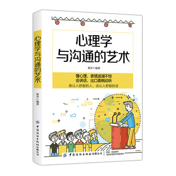 心理学与沟通的艺术 心理学 黎明 著 中国纺织出版社 9787518062348