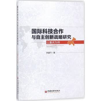 国际科技合作与自主创新战略研究 李盛竹 中国石化出版社