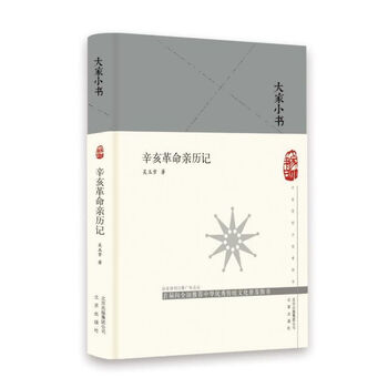 辛亥革命亲历记(精)/大家小书