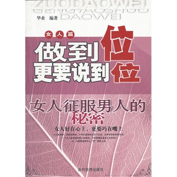 做到位更要说到位—女人征服人的秘密
