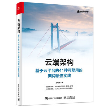 云端架构：基于云平台的41种可复用的架构最佳实践(博文视点出品)