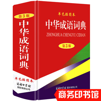 中华成语词典 商务印书馆插图本 高中初中小学生实用中华大词典 全多功能工具书籍新华字典成语大全现代汉