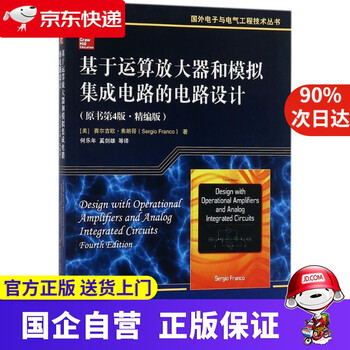 【新华书店官方网店】基于运算放大器和模拟集成电路的电路设计 机工出版 9787111581499