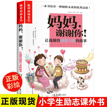 [选5本35元]妈妈，谢谢你！：让我懂得感恩与爱的故事 小学三四五六年级课外阅读书籍8-9-10-11岁儿童励志成长情商教养书籍