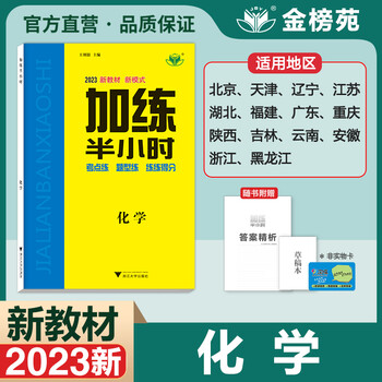 【官方直营】2023步步高加练半小时化学 京津辽苏鄂闽粤渝晋黑吉云皖浙新教材新模式 王朝银新品