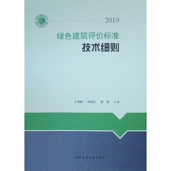 绿色建筑评价标准技术细则 2019