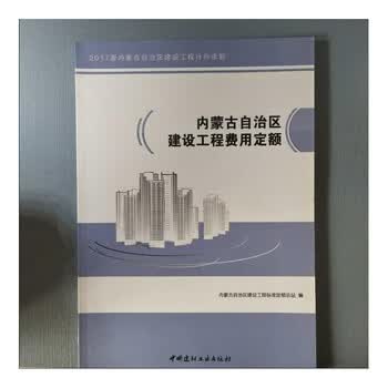 正版 2018年内蒙古自治区建设工程计价依据预算定额 2017版内蒙古定额 建设工程费用定额