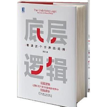 底层逻辑：看清这个世界的底牌 刘润力作 2021刘润年度演讲【进化的力量】主推 刘润 机械工业出版社