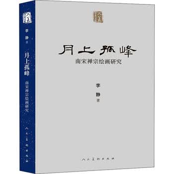 月上孤峰 南宋禅宗绘画研究 李静  书籍