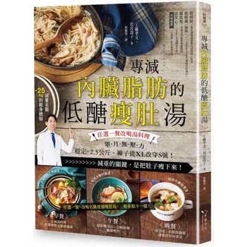 预售 工藤孝文专减内脏脂肪的低醣瘦肚汤：一餐改喝汤料理，单月无压力－2.5公斤、裤