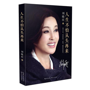 人生不怕从头再来 刘晓庆 传记 9787535483133