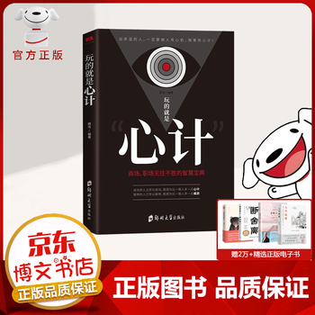 【秒杀专区】玩的就是心计 商场职场无往不胜的智慧宝典 职场社交 为人处世 励志成功书籍