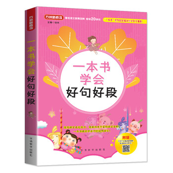 一本书学会好句好段