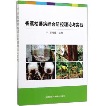 香蕉枯萎病综合防控理论与实践