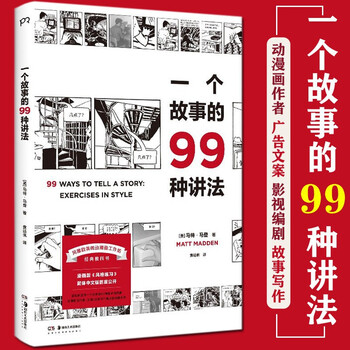 一个故事的99种讲法 (美)马特·马登