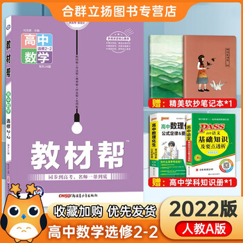 2022版高中教材帮数学选修2-2人教A版高中数学同步教材全解教辅书