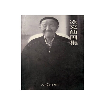 凃克油画集(精装) 绘画 凃克[绘] 人民美术出版社 9787102037288