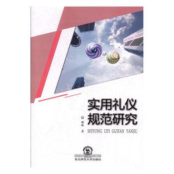 实用礼仪规范研究【保证正版】