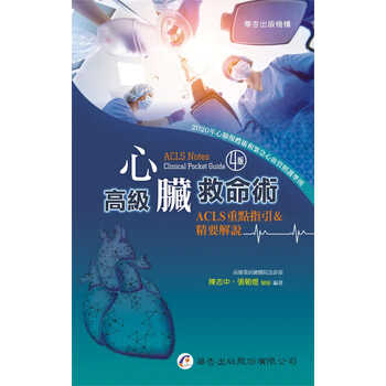 预售 陳志中 高級心臟救命術：ACLS重點指引＆精要解說（4版） 華杏