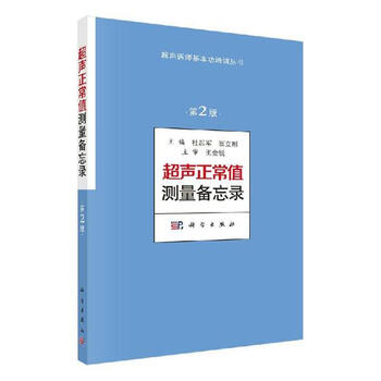超声正常值测量备忘录 医学 杜起军，崔立刚主编 科学出版社 9787030579669