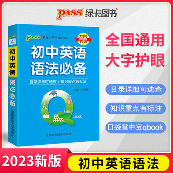 2023新版pass绿卡图书初中掌中宝qbook口袋书小册子 七八九年级学业水平考试基础知识公式定律工具书 初中英语语法