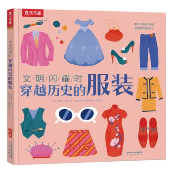 穿越历史的服装-文明闪耀时 让孩子与历史建立跨越万年的友谊[6岁+](中国环境标志产品 绿色印刷)