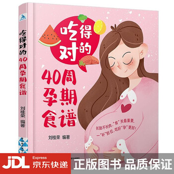 [正版图书]吃得对的40周孕期食谱