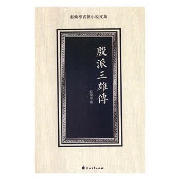 殷派三雄传 小说 书籍