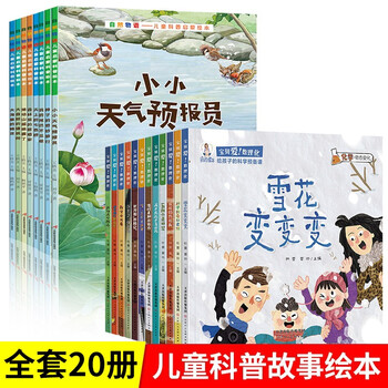 自然物语儿童科普绘本（全8册）幼儿园3-6岁绘本阅读幼儿早教认知启蒙读物大班中班小班书籍学前班故事书籍 自然物语8册+数理化12册【共20册】