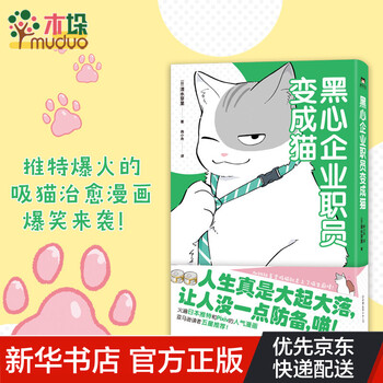 黑心企业职员变成猫