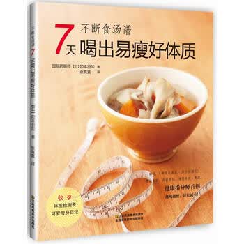 不断食汤谱：7天喝出易瘦好体质