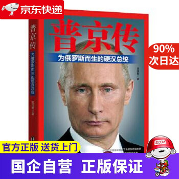 【新华书店官方网店】普京传：为俄罗斯而生的硬汉总统 王国章 台海出版社 9787516811917