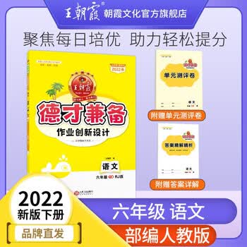 2022新版王朝霞德才兼备六年级下册语文数学英语单本部编人教版苏教版北师练习册课课练寒假培优单元检测 六年级语文（部编人教版）下册