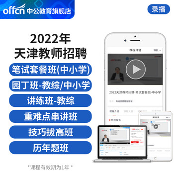 中公教育网校2022年天津市教师招聘考试网校视频课程 教综(中小学) 技巧拔高班