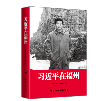 现货速发 习近平在福州（平装）中共中央党校出版社 党政读物党建书籍