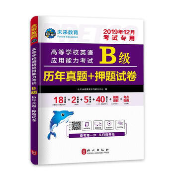 【新华正版】 2021年12月高等学校英语应用能力考试B级历年真题+押题试卷大学英语三