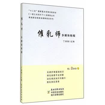 催乳师多媒体教程 丁丽翔　主编【正版书】