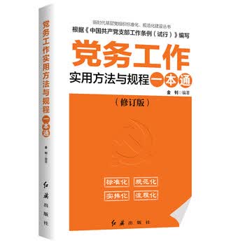 党务工作实用方法与规程一本通（2020年版） 党务工作实用方法