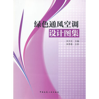 绿色通风空调设计图集 关文吉 中国建筑工业出版社【正版图书】