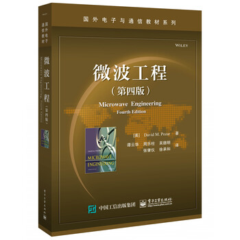 微波工程(第4版)/(美)DAVID M.POZAR 电子与通信 书籍