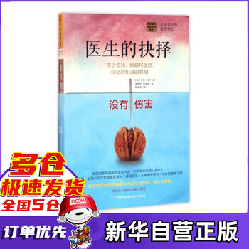 医生的抉择(关于生死疾病与医疗你必须知道的真相)