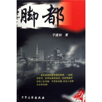脚都 于建初 著