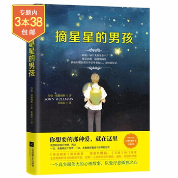 心理自愈疗愈书心理学书籍 摘星星的男孩 约翰·威廉姆斯书籍 定价39