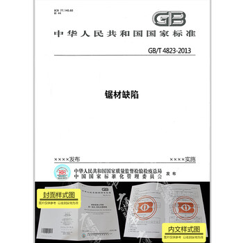 GB/T 4823-2013锯材缺陷