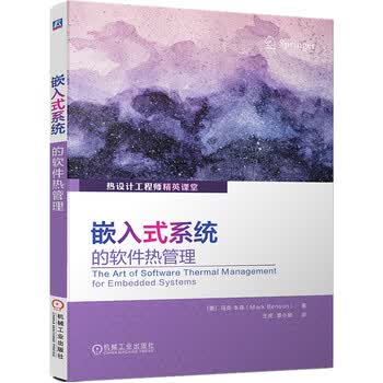 嵌入式系统的软件热管理