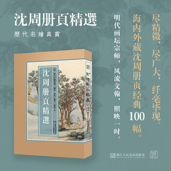 8开单页 沈周册页精选 历代名绘真赏 作品全集赏析高清临摹山水画花卉人物国画大师作品集收藏鉴赏