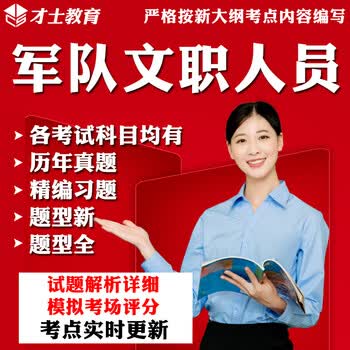 才士军队文职题库公共科目会计护理管理学数学1人员考试资料真题 公共科目+美术 2021军队文职专用考试资料