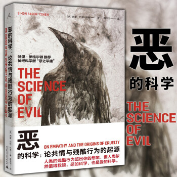 恶的科学：论共情与残酷行为的起源    （英）西蒙·巴伦-科恩  著      北京贝贝特