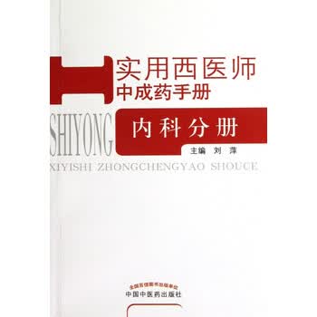 实用西医师中成药手册(内科分册)