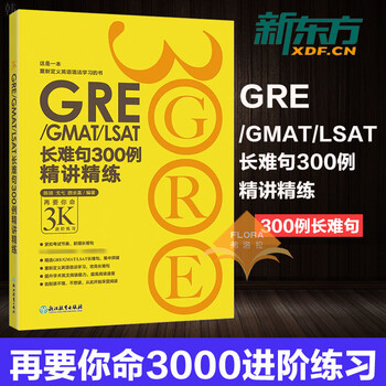 新东方 GRE/GMAT/LSAT长难句300例精讲精练 要你命3K进阶练习 GRE英语语法长句难句